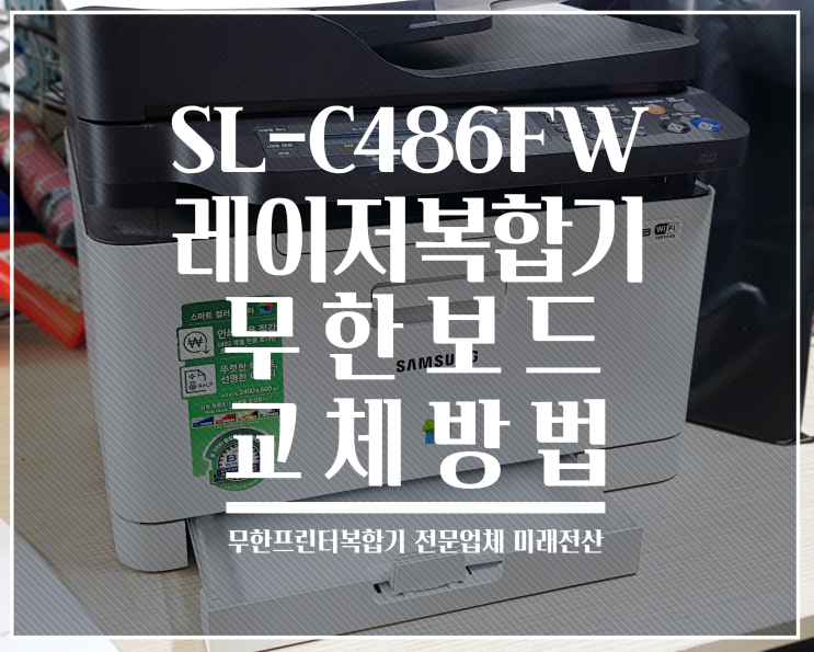 삼성 레이저복합기 Sl C486fw 무한보드교체방법 네이버 블로그