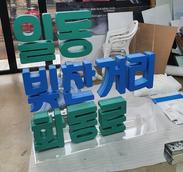 글자 조형물 입체 글씨 텍스트 포토존 고무 스카시 조형물 제작 업체 네이버 블로그
