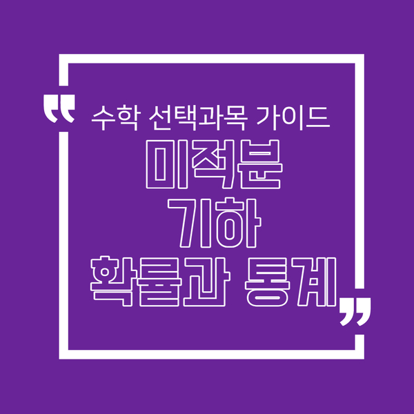 미적분 Vs 기하 Vs 확률과 통계 나에게 유리한 수학선택과목을 정할수있는 절대 기준 네이버 블로그