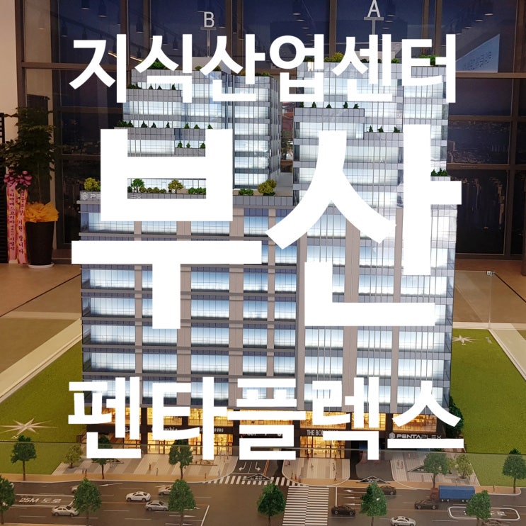 부산 펜타플렉스 소액부동산투자 지식산업센터 분양에 관한 투자정보 네이버 블로그
