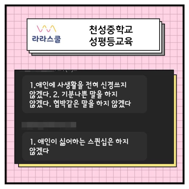 라라스쿨 중학교성교육 천성중학교 성평등교육 성교육 성교육강사 네이버 블로그
