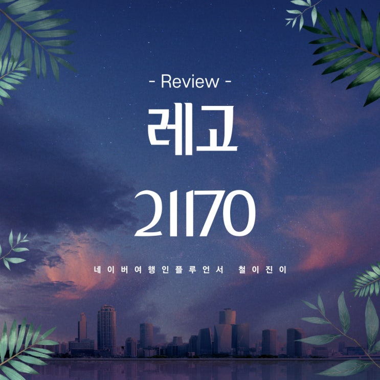 레고 21170 마인크래프트 돼지집 피그하우스 리뷰 : 네이버 블로그