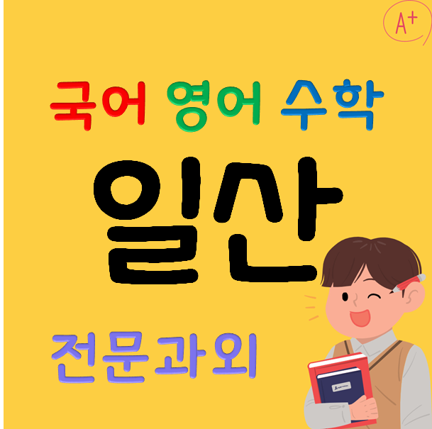 주엽동 수학과외 일산과외 탄현동 영어과외 초등 중등 고등학생 전문 중학생 맞춤 선택수업 추천드립니다 네이버 블로그