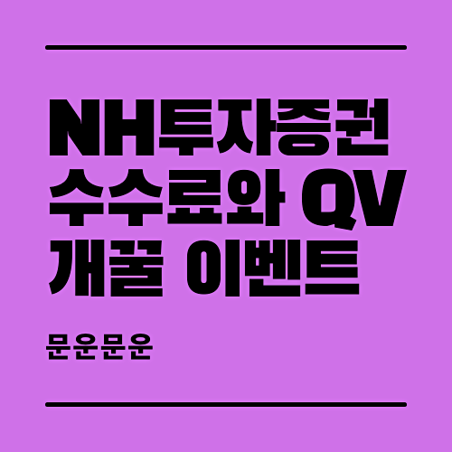 NH투자증권 나무 수수료에 대한 모든 것 / 나무증권 QV, cma, 계좌개설 이벤트 : 네이버 블로그