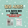 탈모 시리즈 2 6 탈모의 원인 약물 부작용 항암제 항응고제 여성호르몬제 네이버 블로그