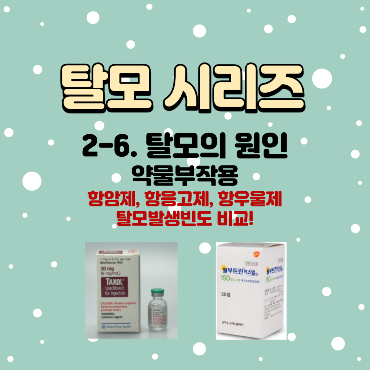 탈모 시리즈 2 6 탈모의 원인 약물 부작용 항암제 항응고제 여성호르몬제 네이버 블로그