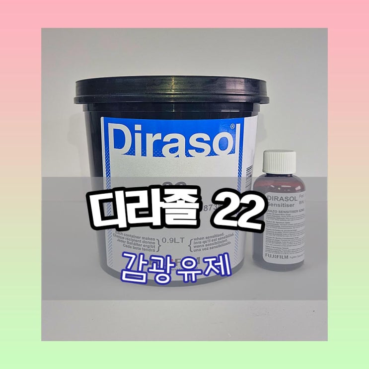 디라졸 22 감광유제 : 네이버 블로그
