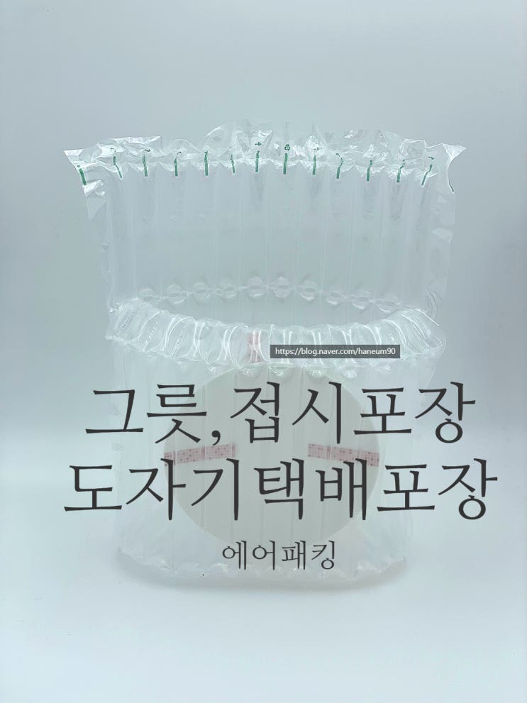 에어팩도자기그릇택배포장 에어완충재그릇택배완충포장접시택배포장머그컵택배포장 은 에어패킹 네이버 블로그