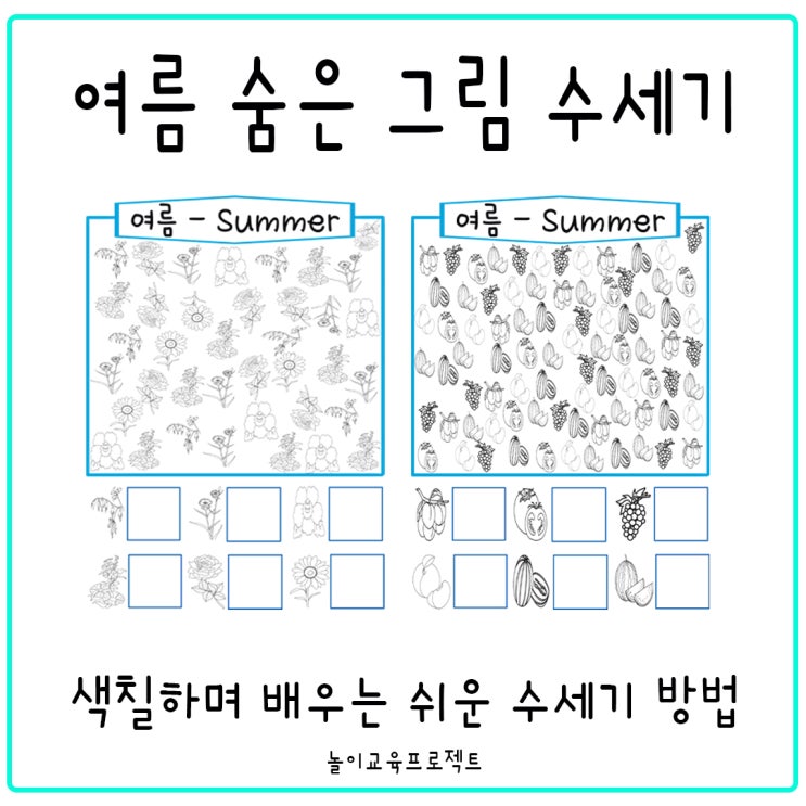 7월 활동지 여름 활동지 여름 숨은 그림 수세기같은 그림 찾기 같은 그림 찾아 수세기 하기 색칠하기 네이버 블로그