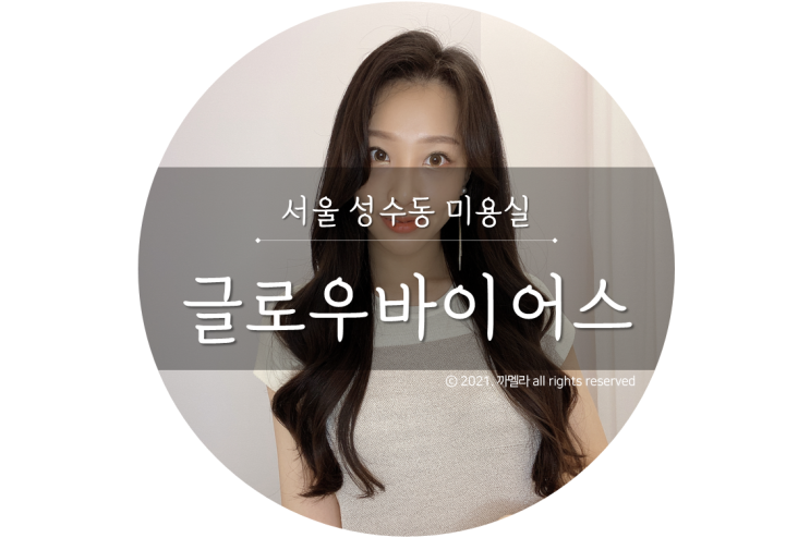 서울 성수동 미용실 글로우바이어스 밀본 클리닉 후기” 네이버 블로그