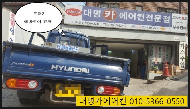 포터2 카에어컨 에바코아고장으로 인해 교환 수리 하러 용산 대명 자동차에어컨 전문점에 방문 하셨습니다 자동차부품판매점