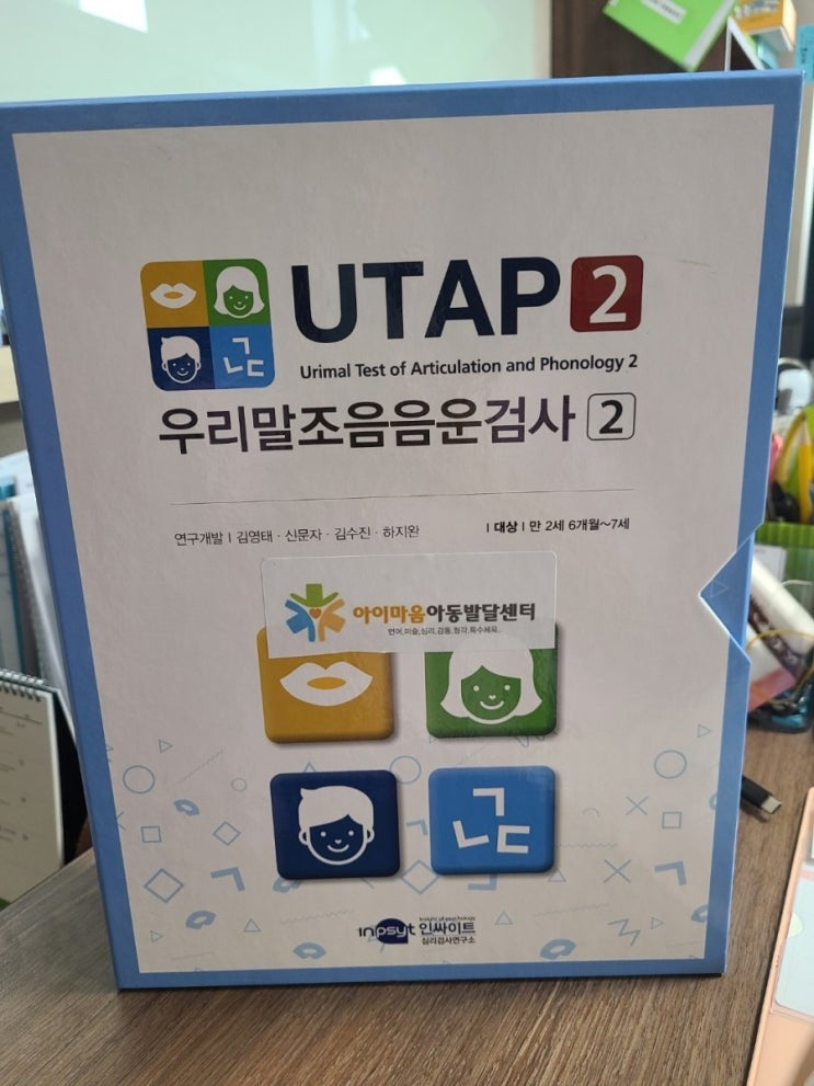 월성동 언어치료월성동 감각통합월성동 아동발달아이마음 아동발달센터언어치료검사도구u Tap 2우리말조음음운검사 2