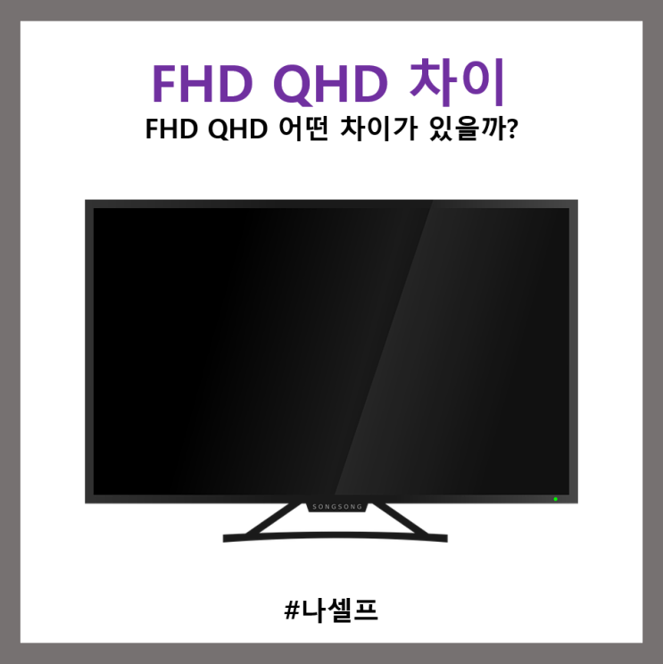 FHD QHD 차이가 있을 거 같은데 어떤 차이가 있을까? : 네이버 블로그