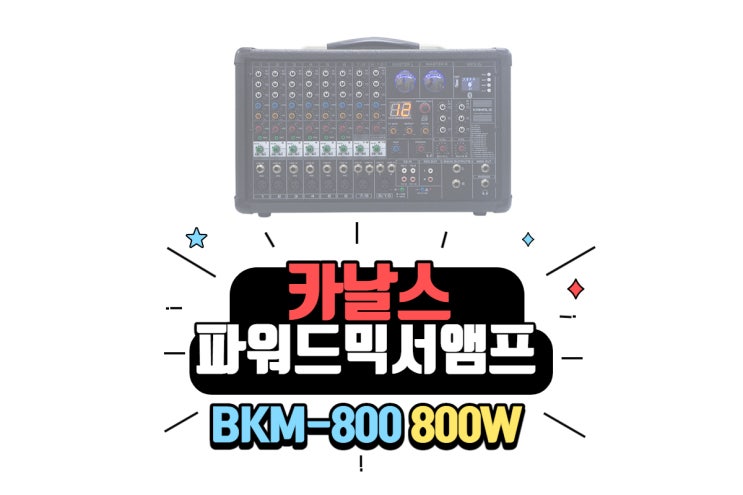 전문가용 파워드믹서앰프 엔터그레인 카날스 BKM-800 블루투스 무선연결 녹음기능 800W 행사 종교행사 학교행사 공연장 방송용 편리한렉설치기능 음향기기전문 군산 익산 우림 ...