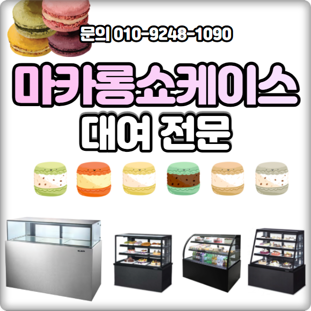 행사용 마카롱쇼케이스 마카롱진열장 대여 마카롱 보관온도 보관방법 인천 제과 쇼케이스 렌탈 임대전문 네이버 블로그
