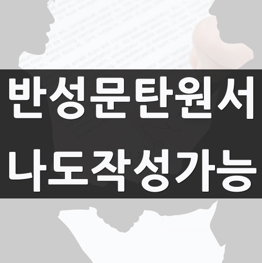 반성문 쓰는법 탄원서 작성방법을 예시로 소개합니다 대전행정사 서영석 네이버 블로그