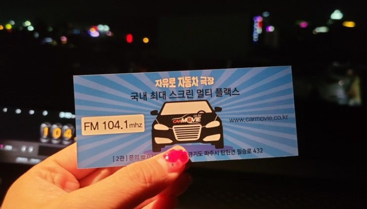 [파주] 자유로 자동차극장 + 대한초밥 : 네이버 블로그