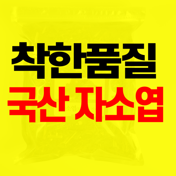 자소엽 효능과 부작용 차조기 잎 먹는법까지 네이버 블로그