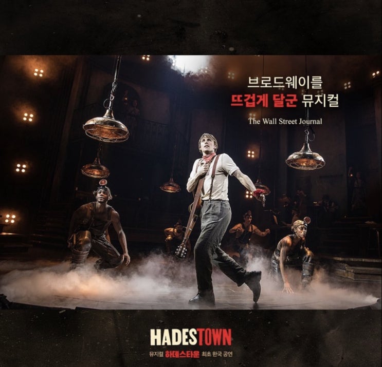 뮤지컬〈하데스타운〉 최초 한국 공연 캐스팅 1차 티켓오픈 등장인물 줄거리 넘버 네이버 블로그