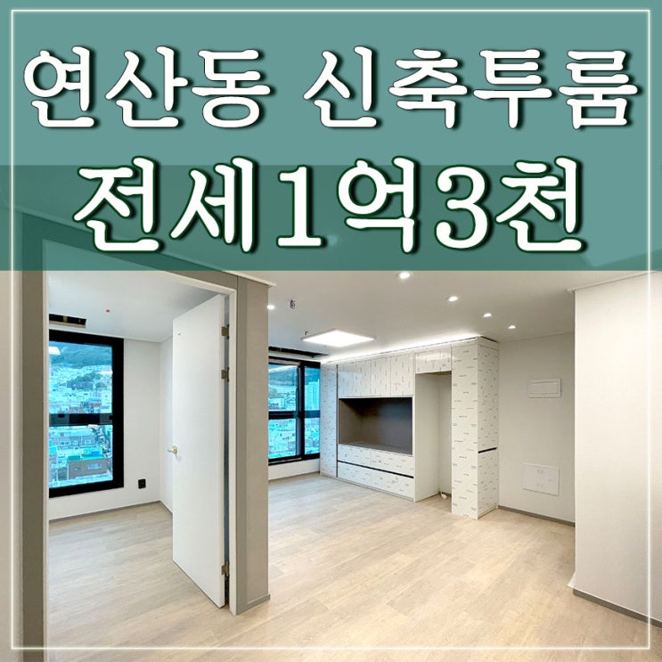 연제구 연산동 투룸전세배산역신축투룸전세연산동파크힐스 네이버 블로그