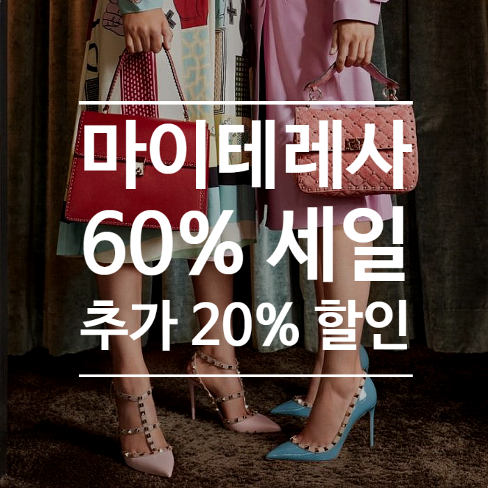 마이테레사 60 세일 추가 20 할인코드 발렌티노 락스터드 숄더백 아크네 컷아웃 부츠 마르니 샌들 네이버 블로그