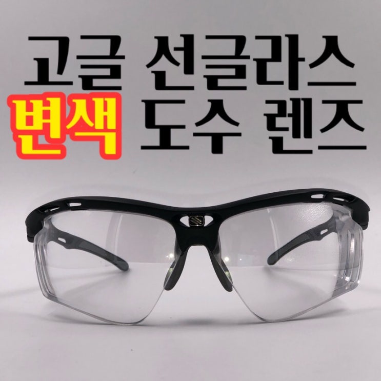 스포츠고글·선글라스 변색 도수렌즈 교체 루디 오클리 변색고글도수 자전거고글 변색 변색선글라스 추천 네이버 블로그