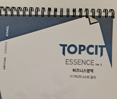 TOPCIT 탑싯 비즈니스영역 핵심정리(IT비즈니스) : 네이버 블로그