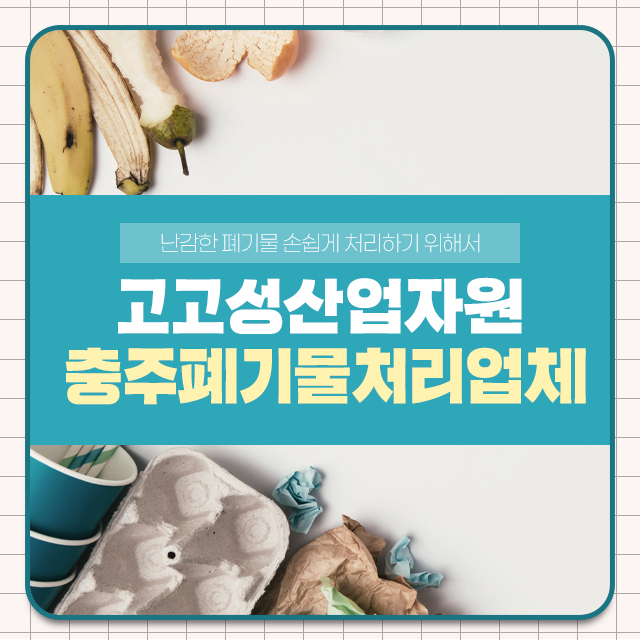충주폐기물처리업체 난감한 폐기물 손쉽게 처리하기 위해서 네이버 블로그