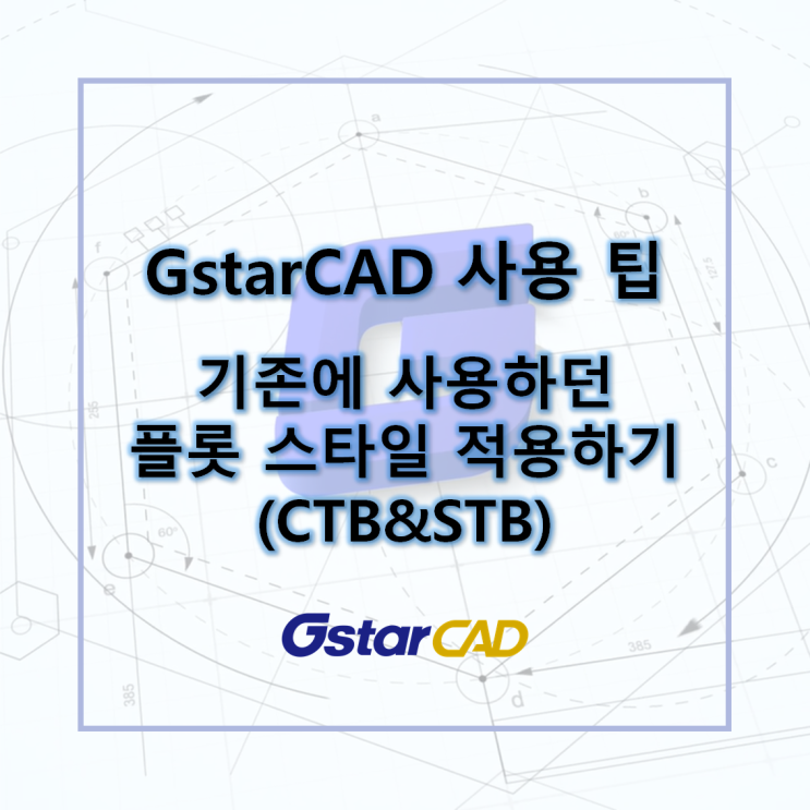 GstarCAD - 기존에 사용하던 플롯 스타일 적용하기(CTB & STB) : 네이버 블로그