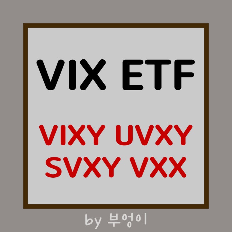 VIX ETF - VIXY, UVXY, VXX, SVXY : 네이버 블로그