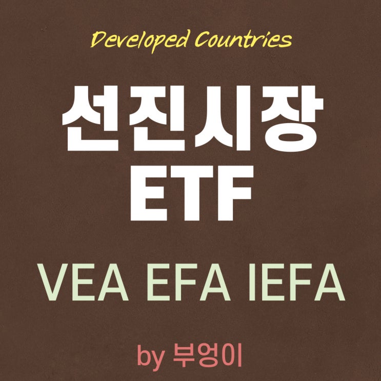 선진시장(선진국) ETF - VEA, EFA, IEFA (ft. SPY) : 네이버 블로그