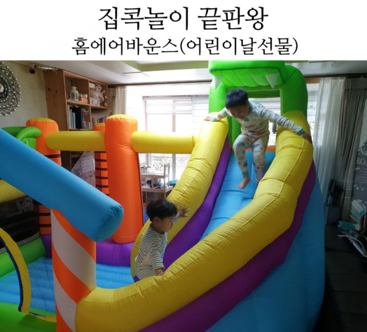 집콕놀이 끝판왕 홈에어바운스 대여 아닌 어린이날선물대여or구매 팁 네이버 블로그