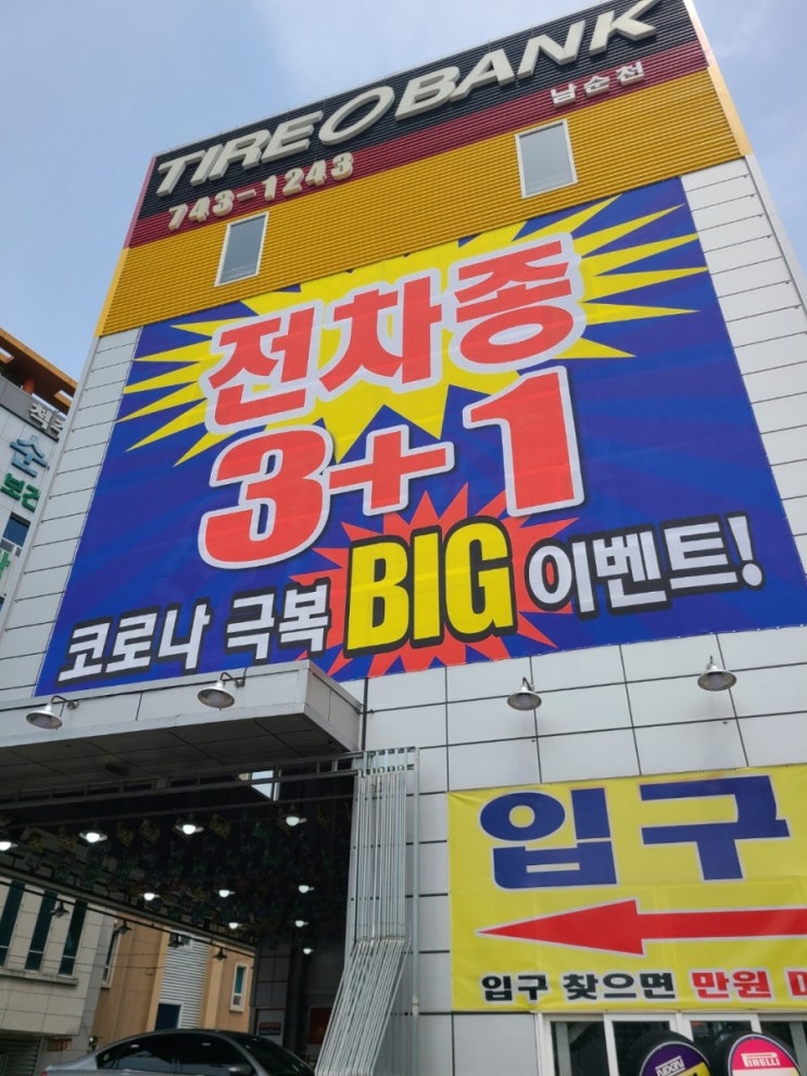 여수현수막 전라도지점 타이어뱅크 31세일 행사 대형현수막 제작 사례 건물 외벽 현수막 네이버 블로그