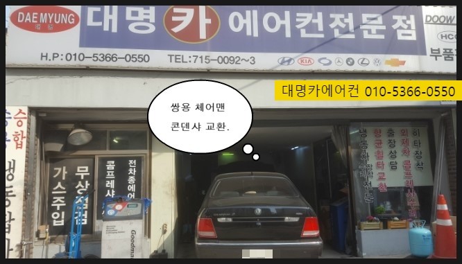 체어맨 자동차에어컨고장으로 인해 신품 콘덴샤로 교환 수리 하러 용산 대명 카에어컨 전문점에 방문 하셨습니다 네이버 블로그