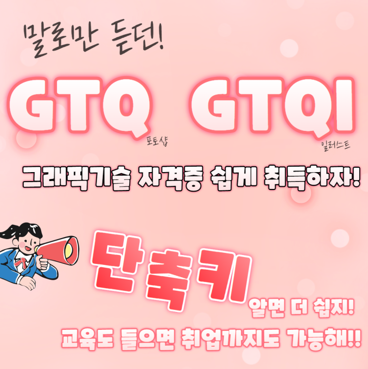 말로만 듣던 GTQ(포토샵), GTQI(일러스트) 그래픽기술 자격증 취득 쉽게 취득하자! - 단축키도 알려줄게~! : 네이버 블로그