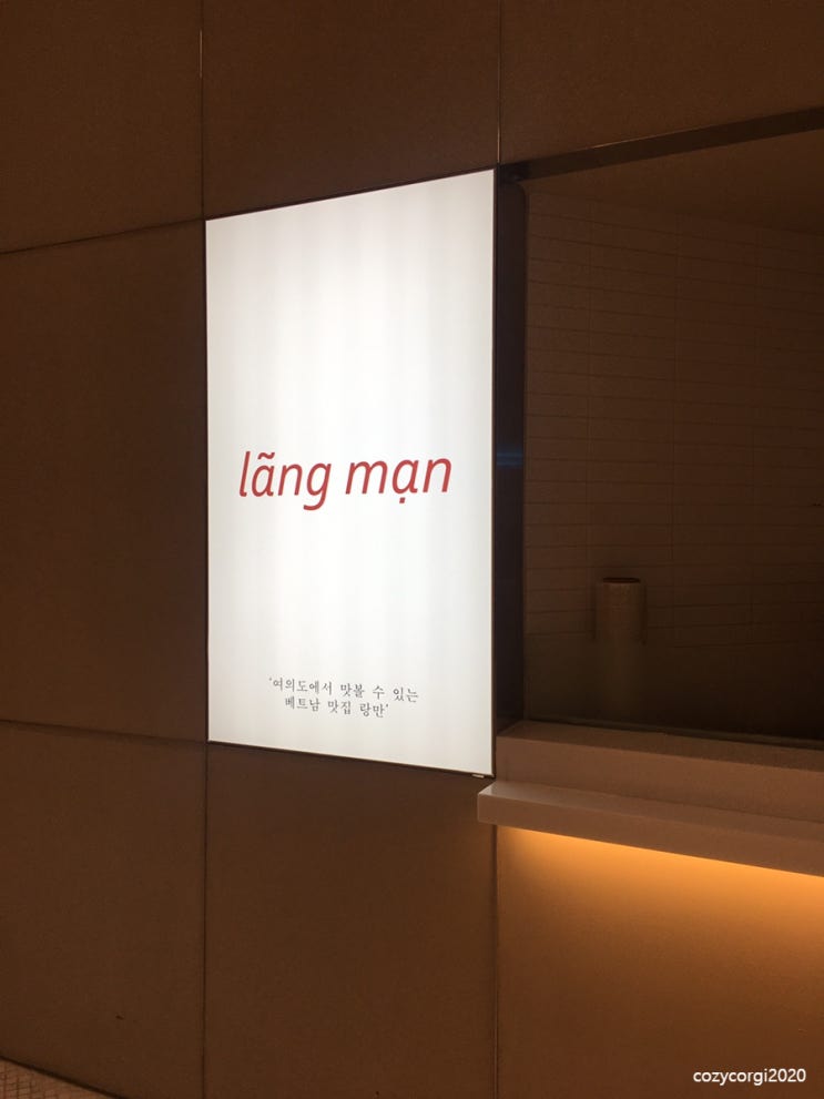 더현대서울 가성비좋은 맛집 베트남음식점 랑만 네이버 블로그