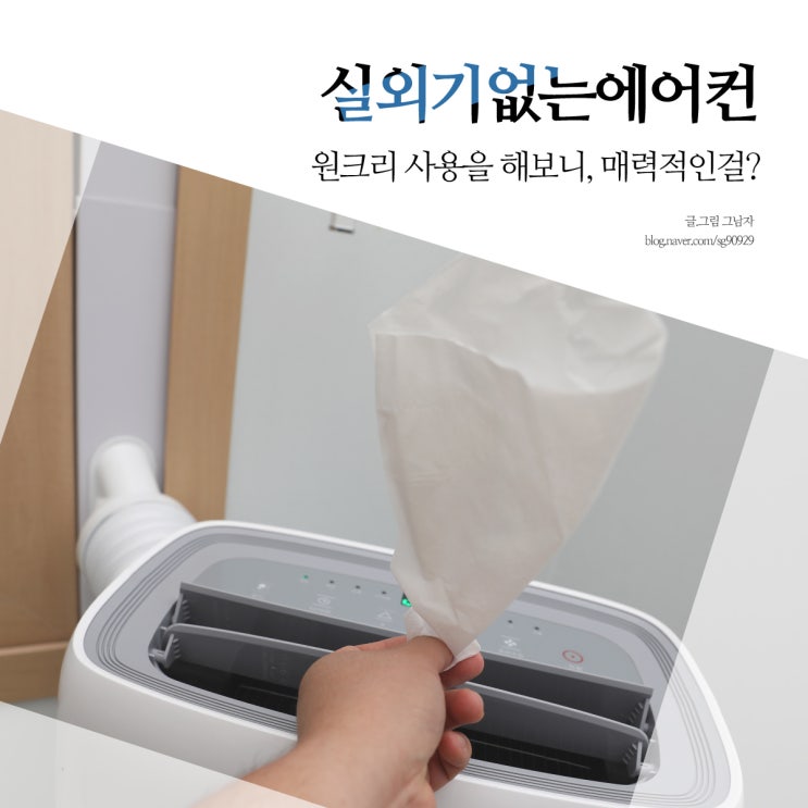 실외기없는 에어컨 가성비 좋은 1인용 자취방 원룸 작은 저소음 이동식 소형 에어컨 원크리 구매 후기 네이버 블로그