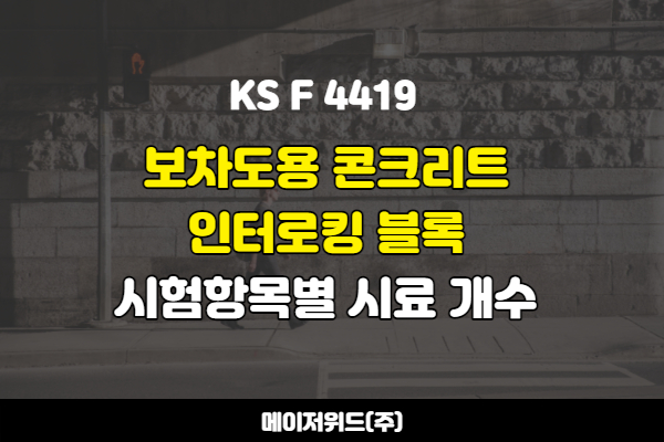 [KS 인증] KS F 4419(보차도용 콘크리트 인터로킹 블록) 시험항목별 시료 개수 : 네이버 블로그