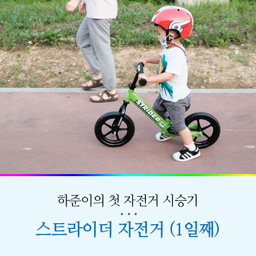 유아 자전거 Strider 밸런스 바이크 하준이의 첫시승기 네이버 블로그