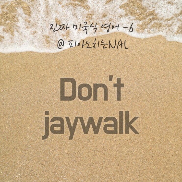 팟캐스트영어공부-6 무단횡단 하지마 / 김영철, 타일러의 진짜 미국식 영어(진미영) Don't jaywalk : 네이버 블로그