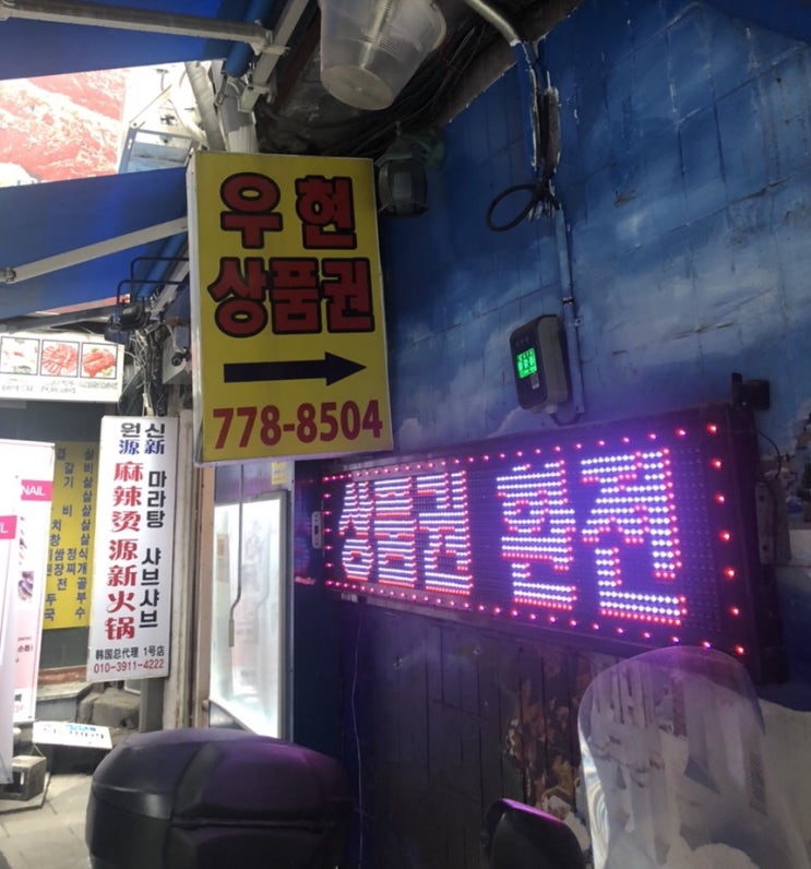 명동 우현사우현상품권 롯데 신세계백화점상품권 발품으로 할인폭 크게 매입 네이버 블로그