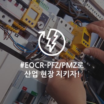 누설과 지락 사고로 위험한 산업 현장, ‘EOCR-PFZ/PMZ’로 함께 지키자! by 슈나이더 일렉트릭 기자단 : 네이버 블로그