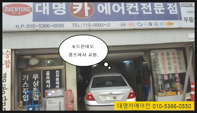 포드몬데오 수입차에어컨 콤프레샤 고장으로 인해 교환 수리 하러 용산 대명카에어컨전문점 방문 하셨습니다 네이버 블로그