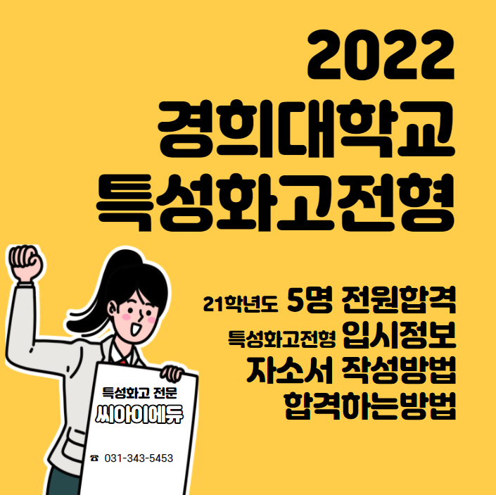 2022 경희대학교 특성화고전형 입시정보 및 합격자등급컷 충원인원 정리 2021학년도 기준 경희대 5명 전원 합격 시킨 노하우