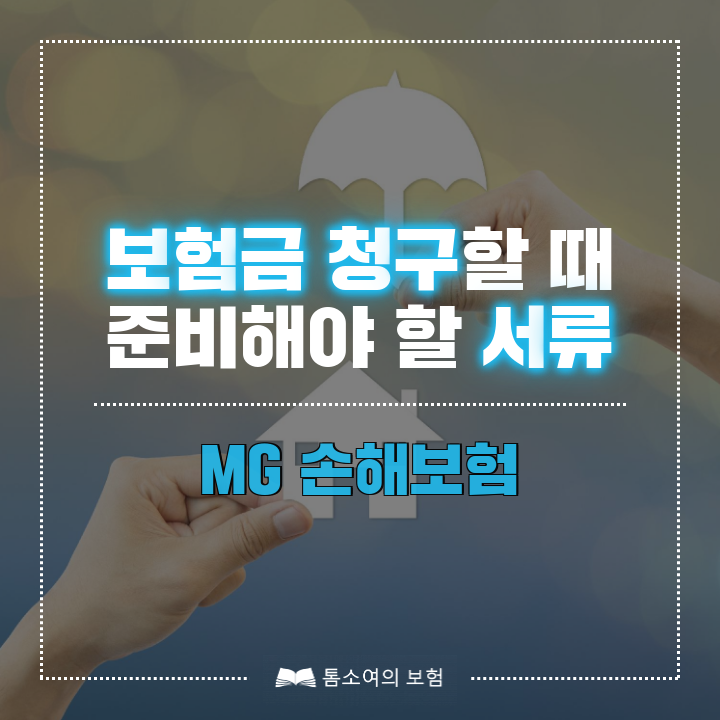 보험금 청구할 때 준비해야 할 서류 Mg 손해보험 네이버 블로그