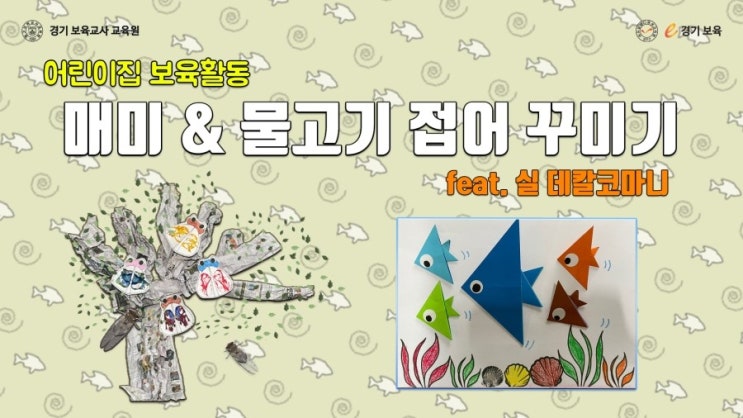 어린이집 보육활동 62 매미 실 데칼코마니 And 물고기 접어 꾸미기 네이버 블로그