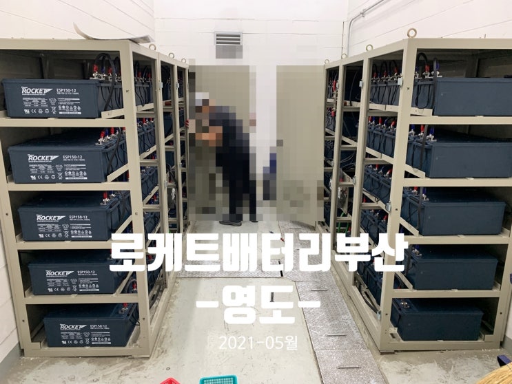 (영도)로케트배터리부산/ 산업용밧데리/부산대리점 : 네이버 블로그