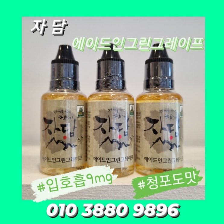 언주전자담배 자담 에이드인그린그레이프 청포도맛 액상 청포도에이드 강남전자담배 네이버 블로그