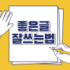 글 잘 쓰는 법 설명하는 글쓰기 주제 정하기 네이버 블로그