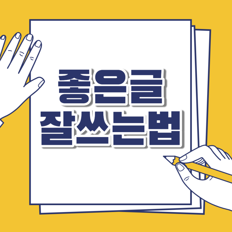 글 잘 쓰는 법 설명하는 글쓰기 주제 정하기 네이버 블로그